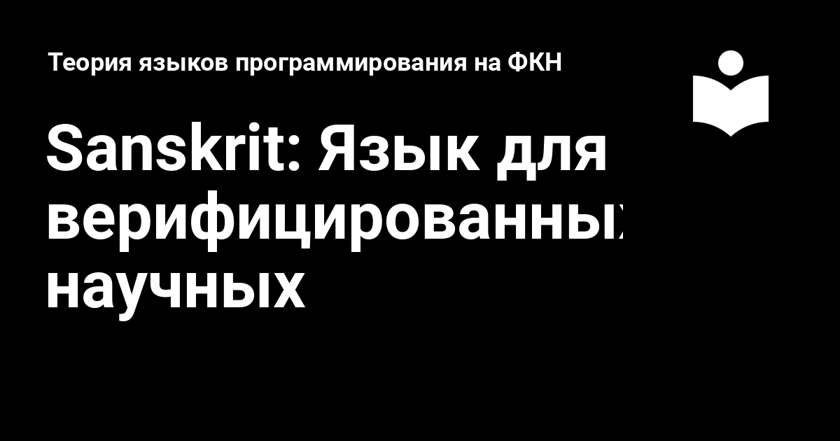 Sanskrit: Язык для верифицированных научных вычислений - Теория языков ...