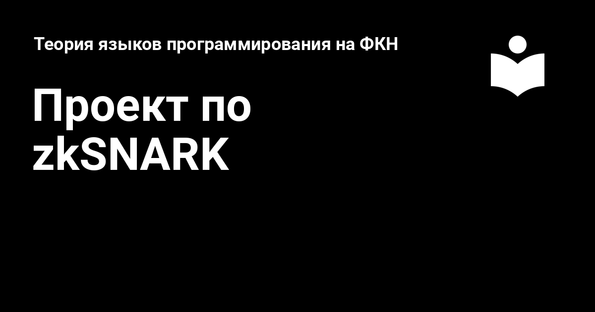 Проект по zkSNARK - Теория языков программирования на ФКН